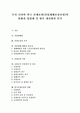 산업재해란, 산재보상, 산업재해 예방의 필요성, 산재보험 적용, 보험급여 신청절차 및 종류, 한국산재보험의 현황, 산업재해 발생 현황, 산업재해 인정범위, 산업재해보상제도의 입법례, 산재보험제도의 개선방안-1페이지