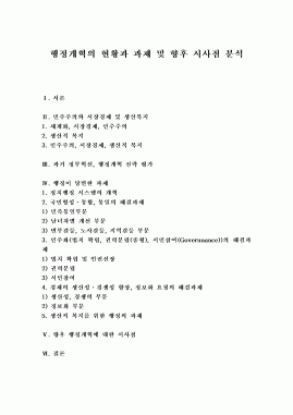 [민주주의][시장경제][생산복지][정부혁신][행정개혁][행정][행정정보화]민주주의와 시장경제 및 생산복지, 과거 정부혁신, 행정개혁 전략 평가, 행정이 당면한 과제, 향후 행정개혁에 대한 시사점 분석-1페이지