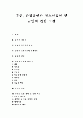 [흡연][금연]담배의 내용물, 담배의 즉각적인 효과, 습관적 흡연으로의 진행과정, 흡연과 건강, 흡연으로 인한 각종 암, 청소년 흡연, 청소년 흡연 예방 및 금연 지도, 간접흡연, 금연실태 및 동기, 금연과 금연의지-1페이지