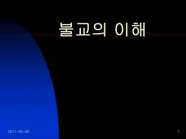 불교의 이해-1페이지