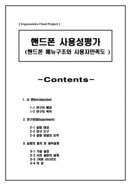 핸드폰 사용성평가 (핸드폰 메뉴구조와 사용자만족도 )-1페이지