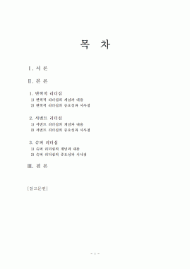 [리더십이론] 리더십이론에 대한 고찰-변혁적 리더십, 서번트 리더십, 슈퍼 리더십--1페이지