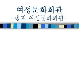 여성문화회관 -송파 여성문화회관--1페이지