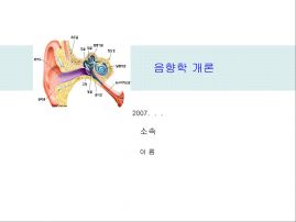 음향학 개론(음향공학 및 소음공학)-1페이지