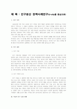 인구분산 정책사례연구(U-city를 중심으로)-1페이지