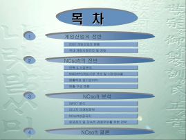 NCsoft (엔씨소프트)사례연구-1페이지