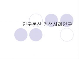 인구분산 정책사례연구-1페이지