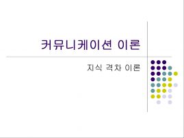 커뮤니케이션 이론 - 지식격차이론-1페이지