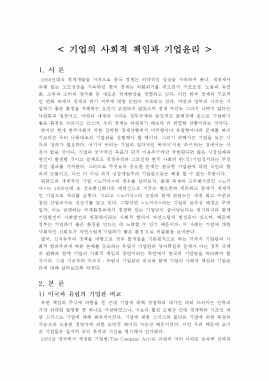 [우수평가자료]기업의 사회적 책임과 기업윤리-1페이지