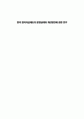[졸업논문]한국 정치자금제도의 운영실태와 개선방안에 관한 연구-1페이지