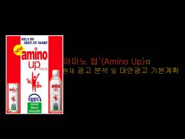 아미노업의 광고분석-1페이지