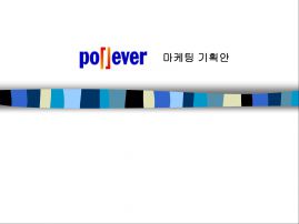 리서치 포털 NO.1 Pollever 가상사업계획서-1페이지