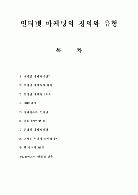 인터넷 마케팅의 정의와 유형-1페이지