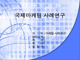 국제마케팅 사례 발표-1페이지