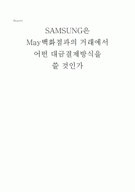 SAMSUNG은 May백화점과의 거래에서 어떤 대금결제방식을 쓸 것인가-1페이지