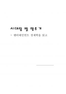 엔터테인먼트 경제학을 읽고-1페이지