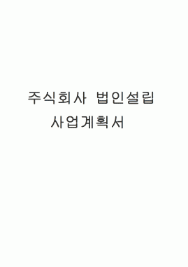 주식회사 법인설립 ( 사업계획서 )-1페이지