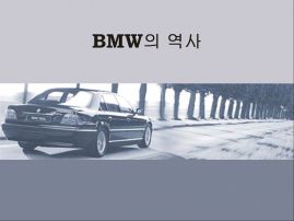 BMW에대하여-1페이지