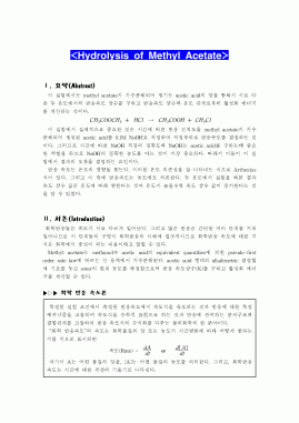 Hydrolysis of Methyl Acetate 매틸아세테이트 가수분해-1페이지