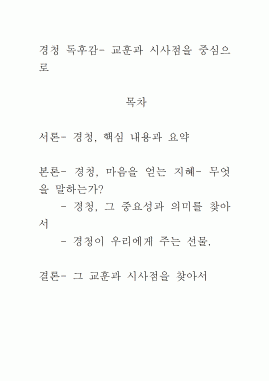 [우수 평가 자료]경청 독후감- 교훈과 시사점을 중심으로-1페이지