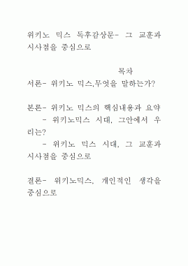 [우수 평가 자료]위키노 믹스 독후감상문- 그 교훈과 시사점을 중심으로-1페이지