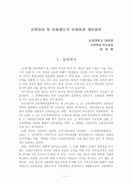 교원임용제도의 문제점과 개선방안 보고서-1페이지