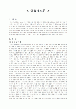 [금융제도] 한국 금융의 변천사, 금융 환경과 구조, 문제점 및 향후 개선 방향-1페이지