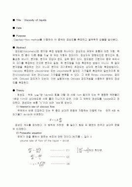 Viscosity of liquids 액체의 점성도 측정-1페이지