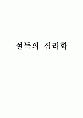 설득의 심리학 독후감 자료-1페이지