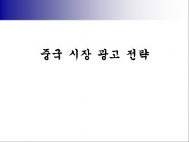 중국시장 광고전략-1페이지