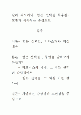 [우수 평가 자료]칼리 피오리나, 힘든 선택들 독후감- 교훈과 시사점을 중심으로-1페이지