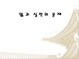 동양사상 - 앎과  실천의  문제-1페이지