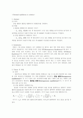 Chemical equilibrium in solution 용액상 화학평형-1페이지