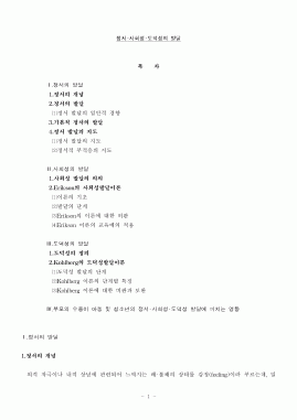 정서 사회성 도덕성의 발달-1페이지