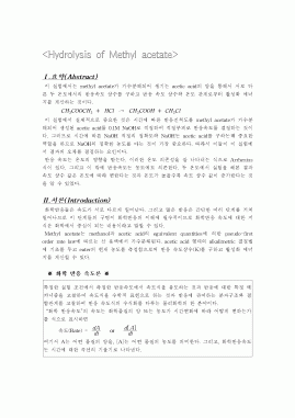 Hydrolysis of Methyl acetate 메틸아세테이트의 가수분해-1페이지