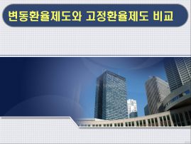 변동환율제도와 고정환율제도 비교-1페이지