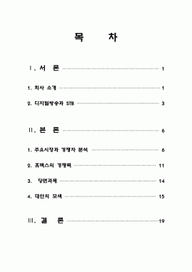 휴맥스의 경영전략과 어제와 오늘-1페이지