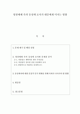 [소논문] 영상매체 속의 동성애 묘사가 대중에게 미치는 영향-1페이지