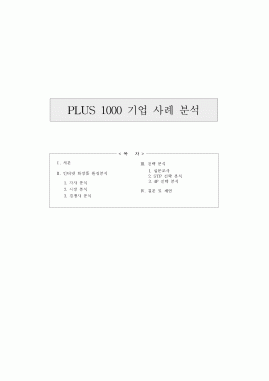 PLUS 1000 기업 사례 분석-1페이지