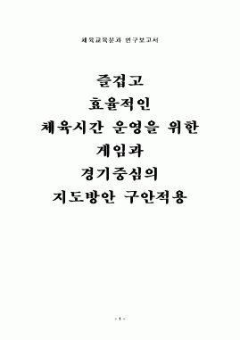 초등중심의 경기운영에 관한 연구-1페이지