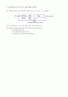 [제어공학]DC모터속도제어에 대한 PID 게인 튜닝(Matlab 시뮬레이션)-1페이지