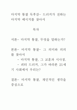 [우수 평가 자료]마지막 통찰 독후감- 드러커가 전하는 마지막 메시지를 찾아서-1페이지