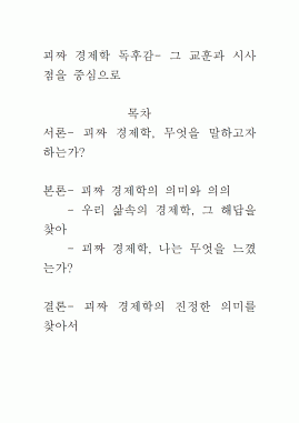 [우수 평가 자료]괴짜 경제학 독후감- 그 교훈과 시사점을 중심으로-1페이지