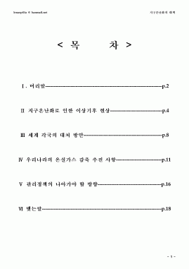 [공학/컴퓨터/통신] 지구온난화의 대책-1페이지