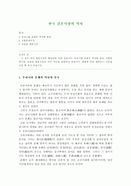 한국 결혼식장의 역사-1페이지