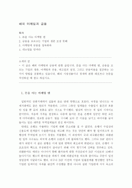 해외 마케팅과 금융-1페이지