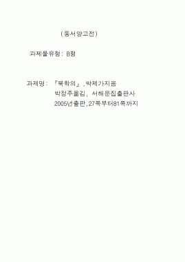 『북학의』,박제가지음 (동서양고전)과제물유형: B형-1페이지