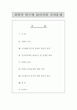 조사방법론-과학적문제에서의 가치문제-1페이지