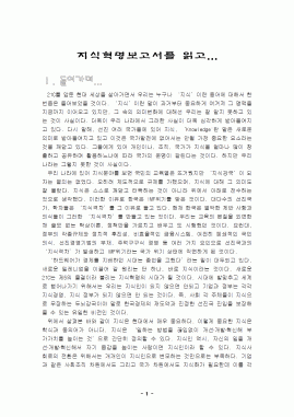 [서평]지식혁명보고서를 읽고-1페이지