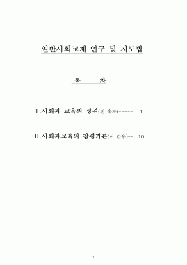 일반사회교재 연구 및 지도법-1페이지